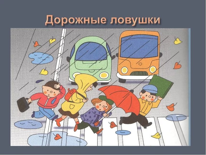 Дорожные ловушки для детей в картинках