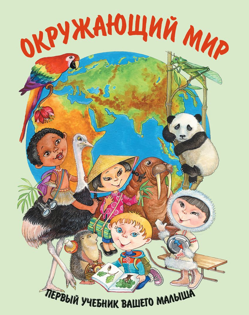 Картинка окружающий мир для детей