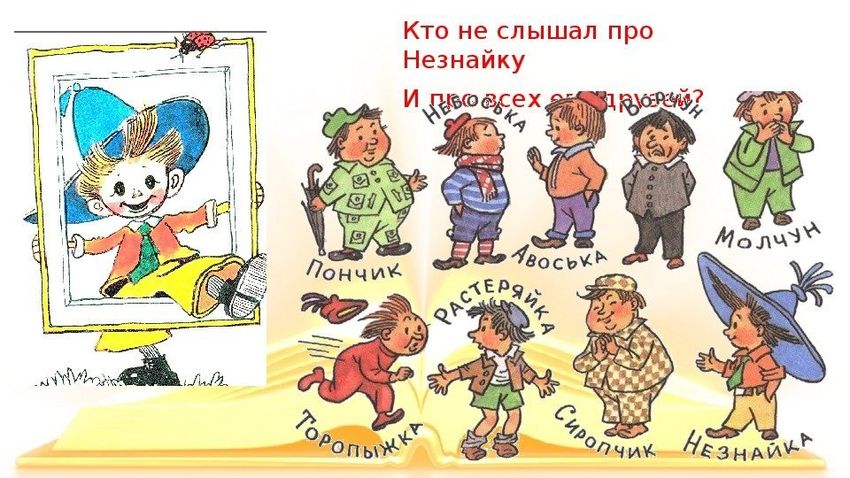 Незнайка и его друзья картинки для детей