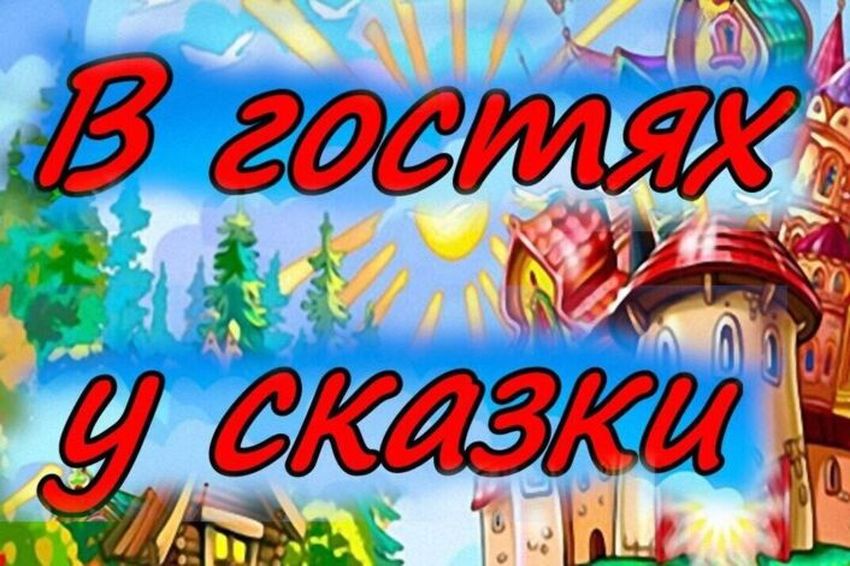 В гостях у сказки картинки для детей