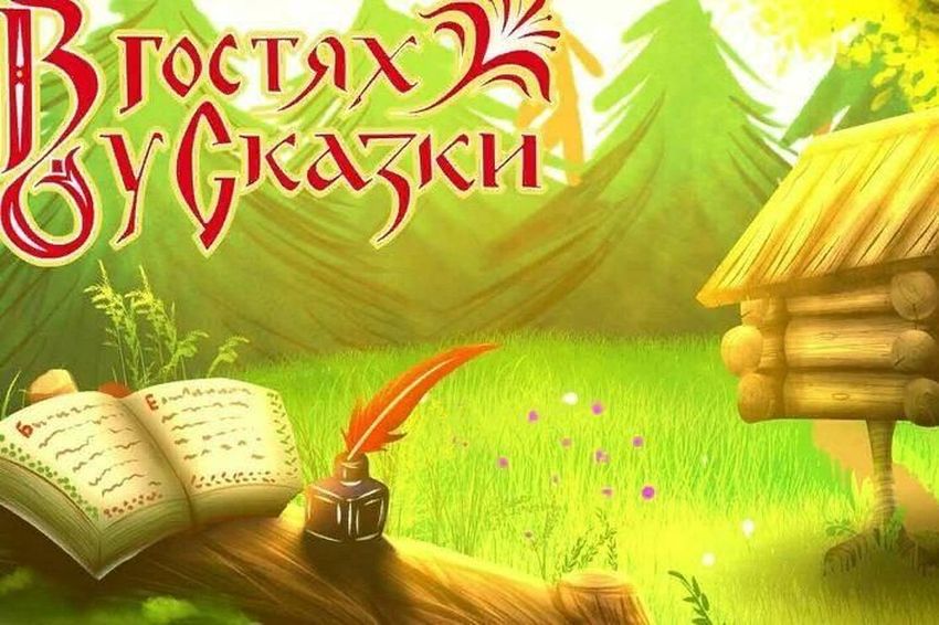 В гостях у сказки картинки для детей